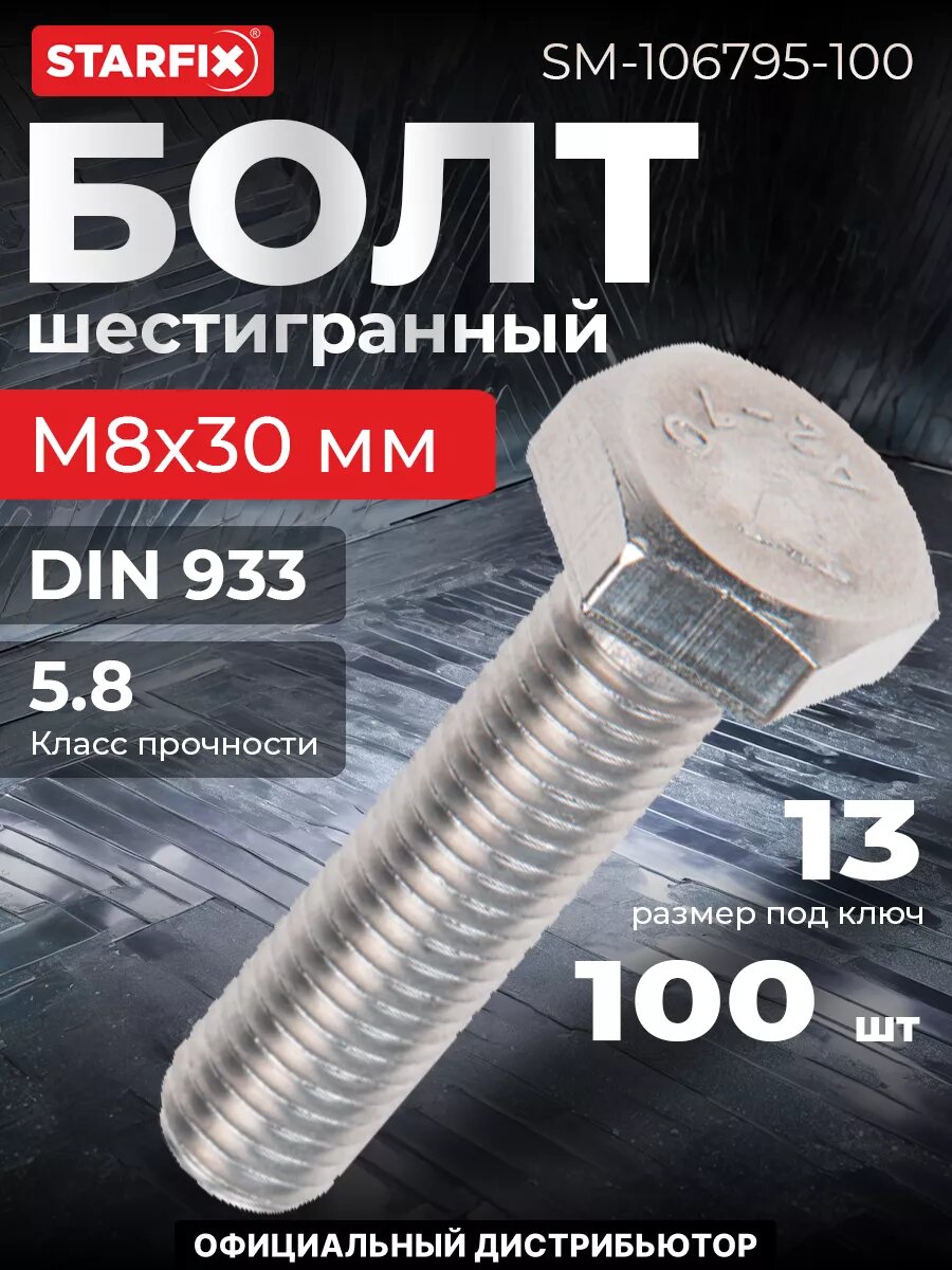 Болт шестигранный М8х30 мм нержавеющая сталь А2 DIN 933 STARFIX 100 штук (093328 30)