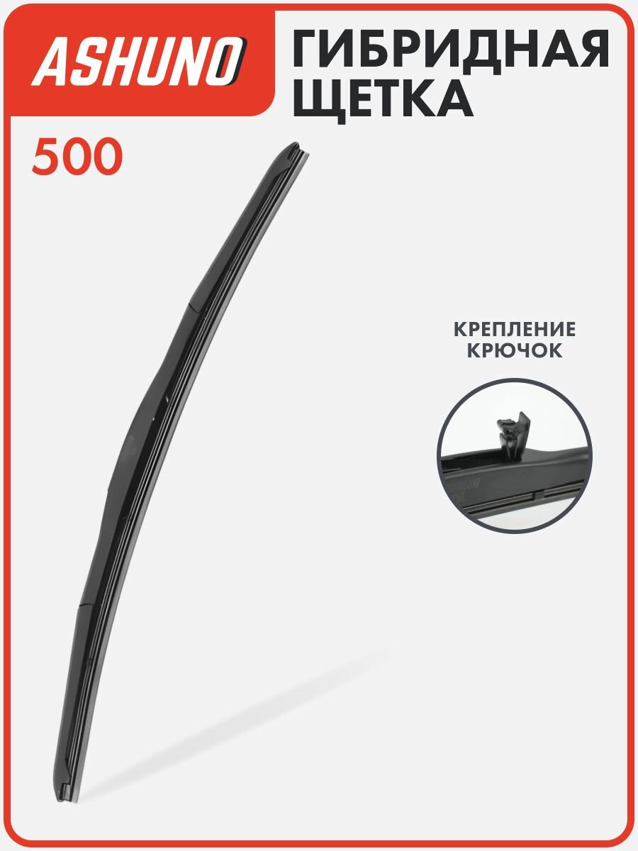 Щетка стеклоочистителя гибридная 500 мм (20"), крючок 9х3 / Ford Mondeo Renault Duster LADA Largus