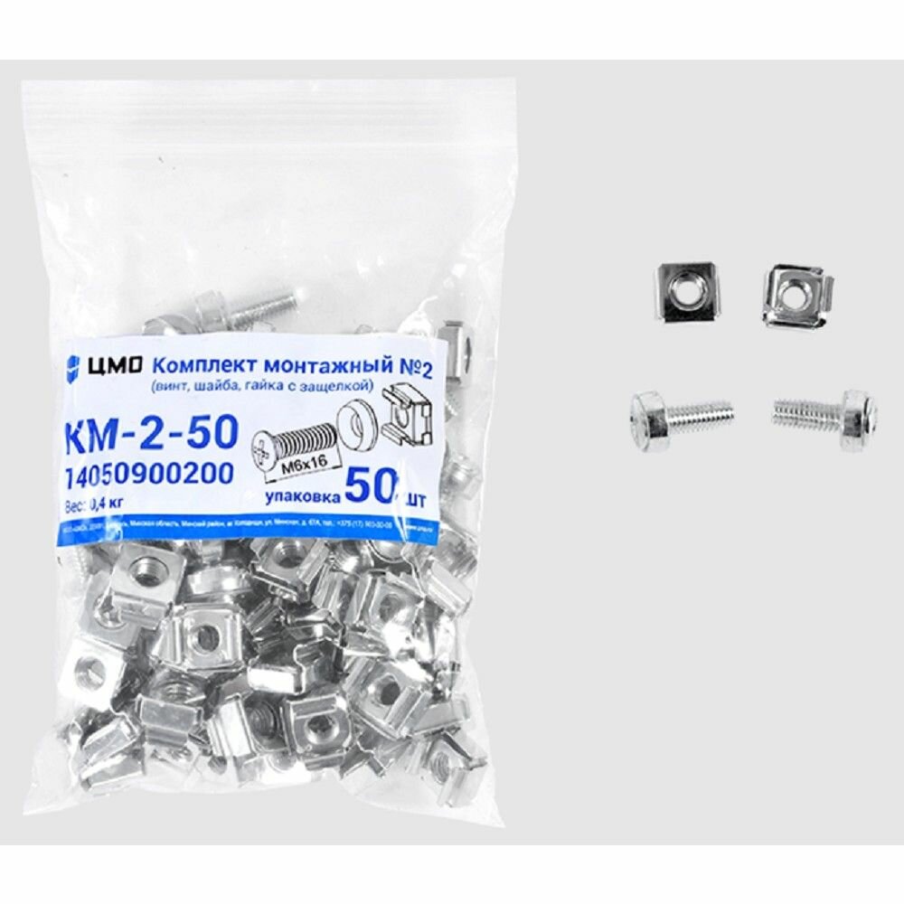 Комплект монтажный №2 ЦМО КМ-2-50 (винт, шайба, гайка с защелкой, упаковка по 50шт)
