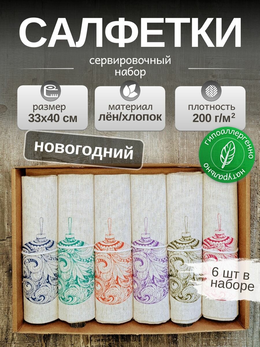 Льняные салфетки на стол на Новый Год, 6шт. Подарочный сервировочный набор "Новогодний". 33x40см.