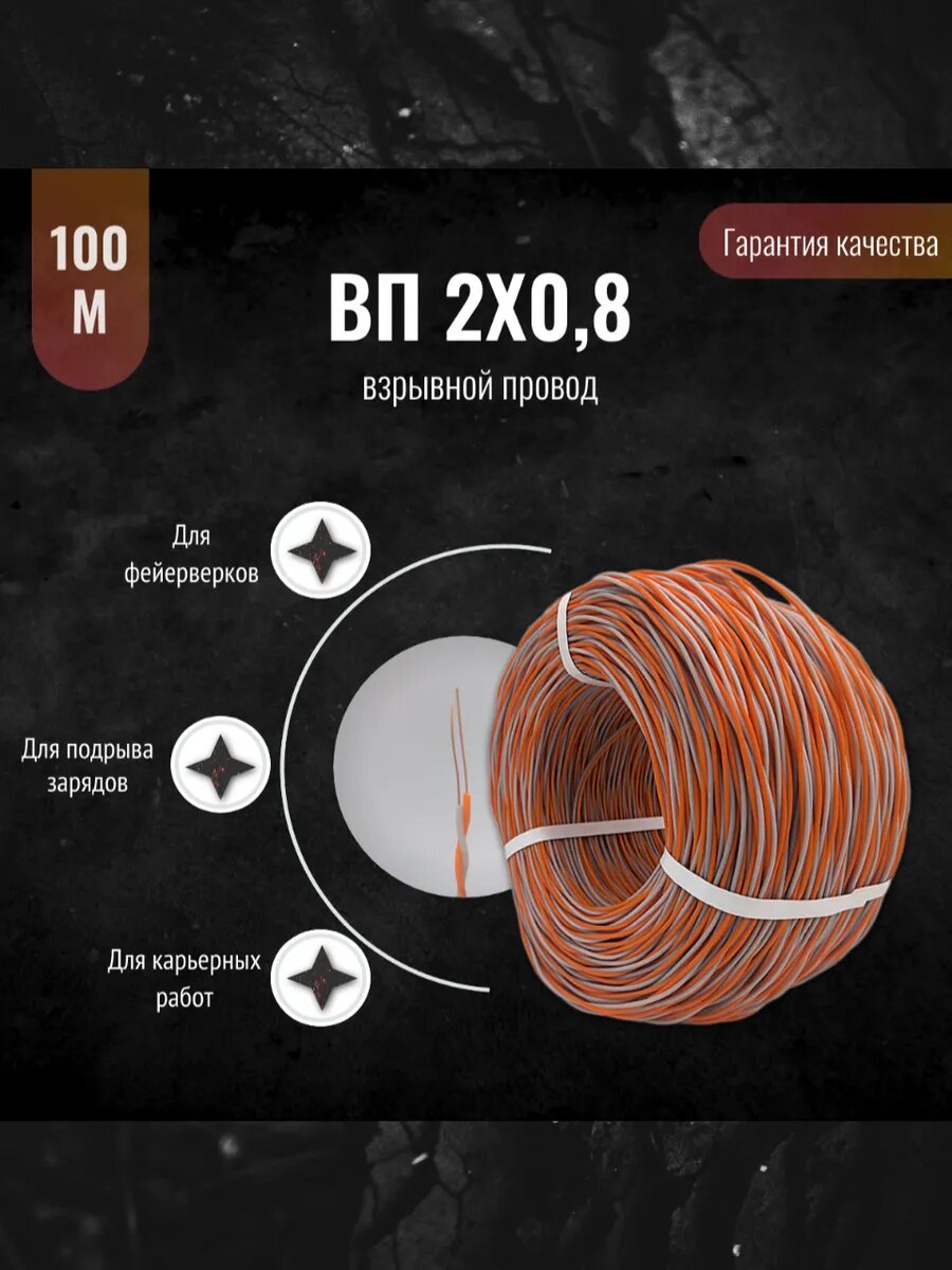 Взрывной провод ВП 2x0.8 мм 100м.