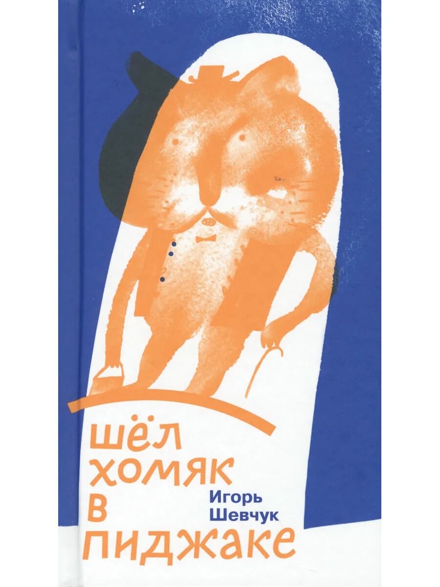 Шел хомяк в пиджаке