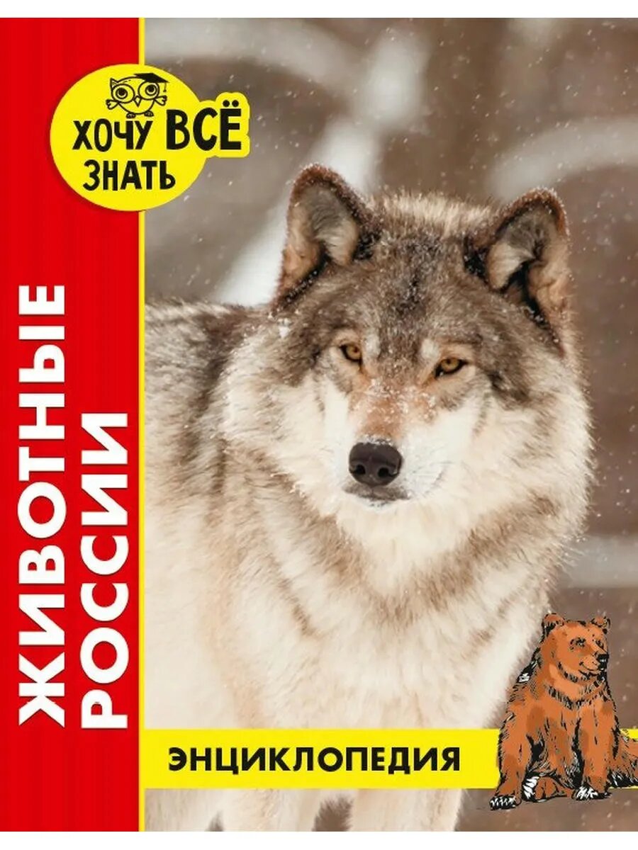 Животные России. Энциклопедия