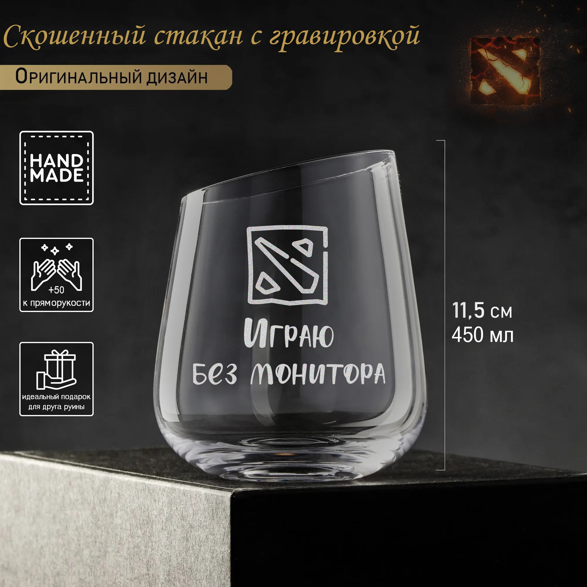 Dota 2, Играю без монитора. Скошенный бокал с гравировкой.
