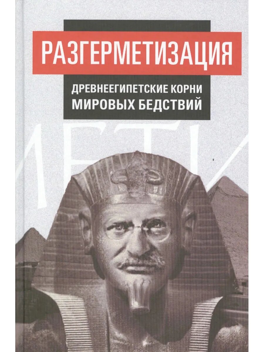 Разгерметизация. Древнеегипетские корни мировых бедствий