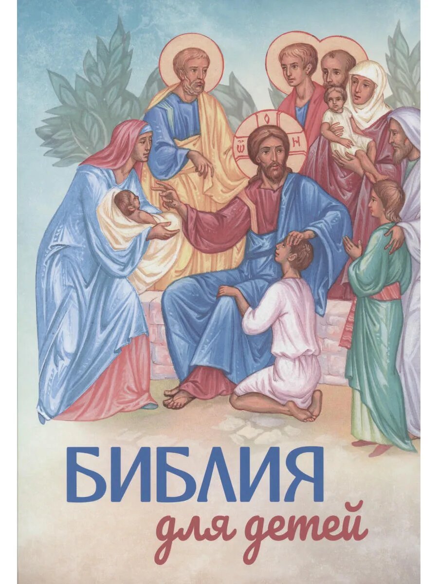 Библия для детей