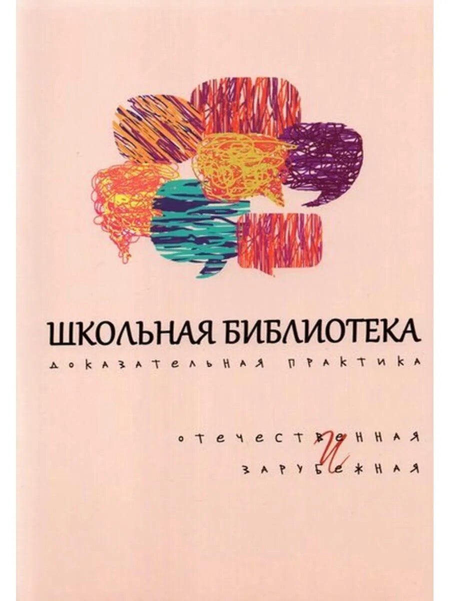 Школьная библиотека. Доказательная практика. Отечественная и