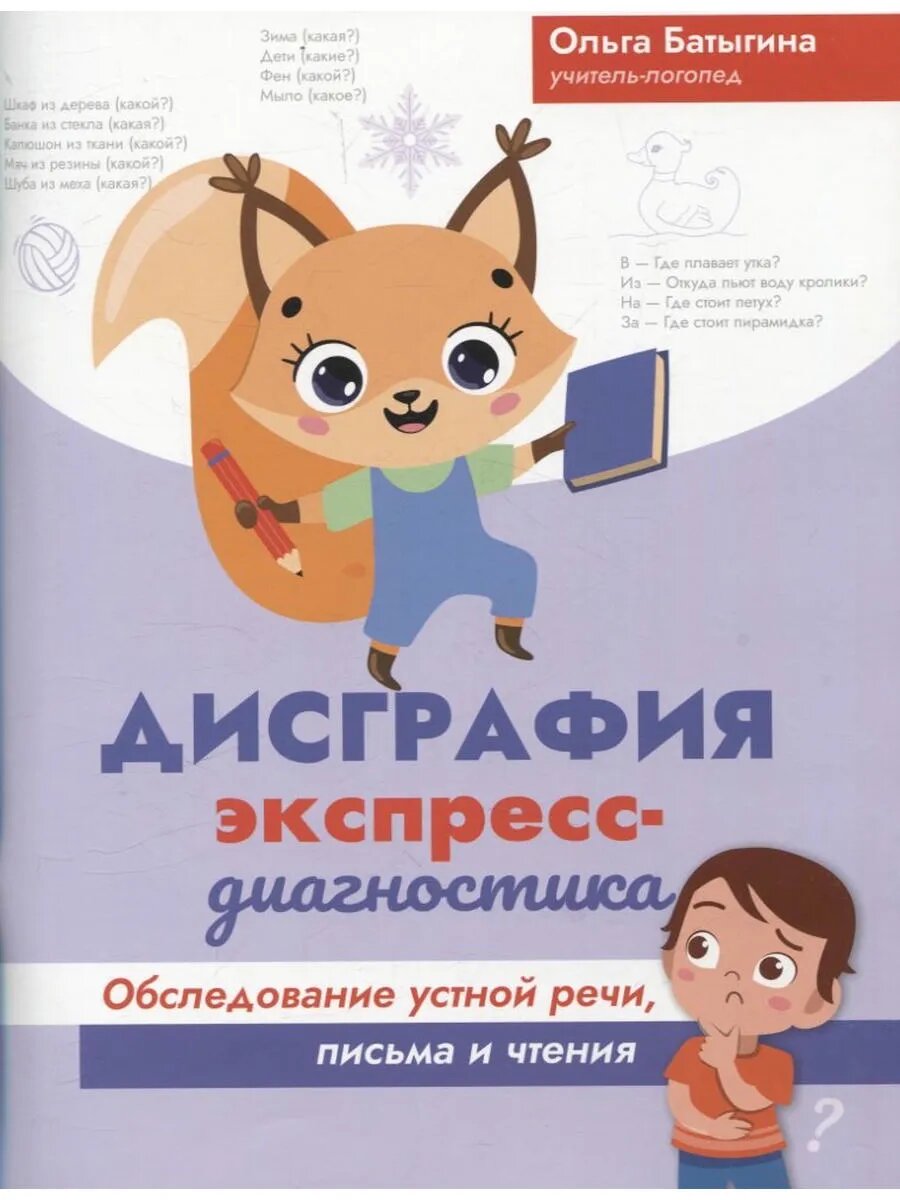 Дисграфия: экспресс-диагностика: обследование устной речи, п