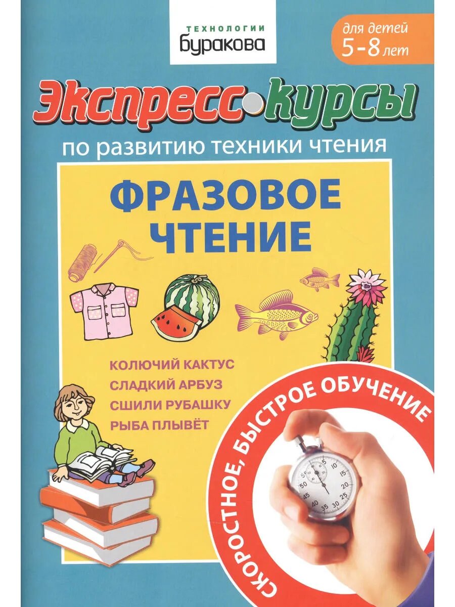 Экспресс-курсы по развитию техники чтения. Фразовое чтение.