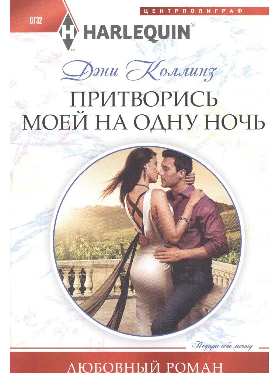 Притворись моей на одну ночь