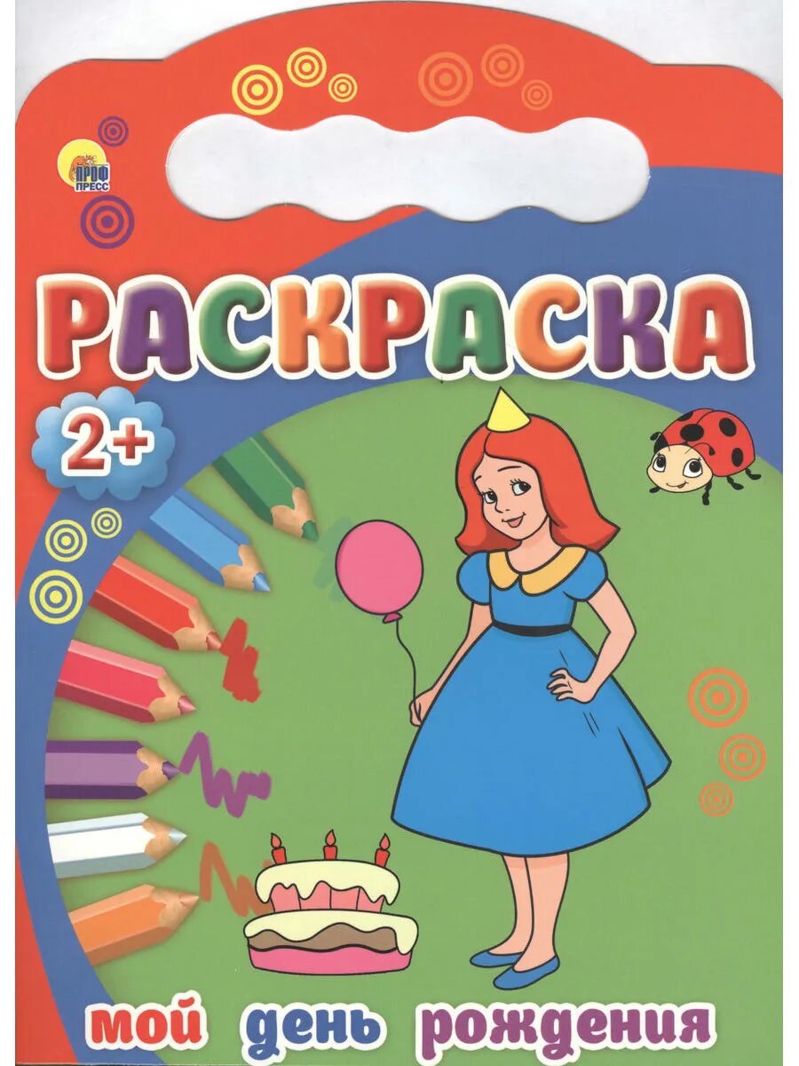 Мой день рождения
