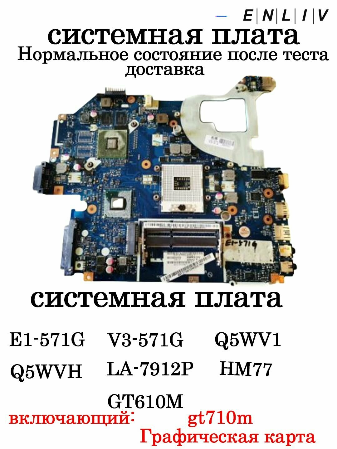 Запчасти для ноутбука Acer Aspire Universal E1-571G V3-571G Q5WVH Q5WV1 LA-7912P HM77 GT610M со встроенной видеокартой