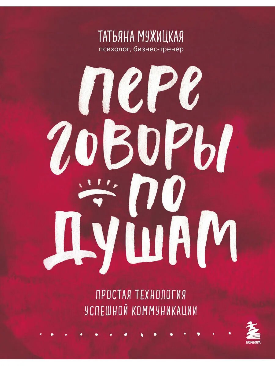 Переговоры по душам. Простая технология успешной коммуникаци