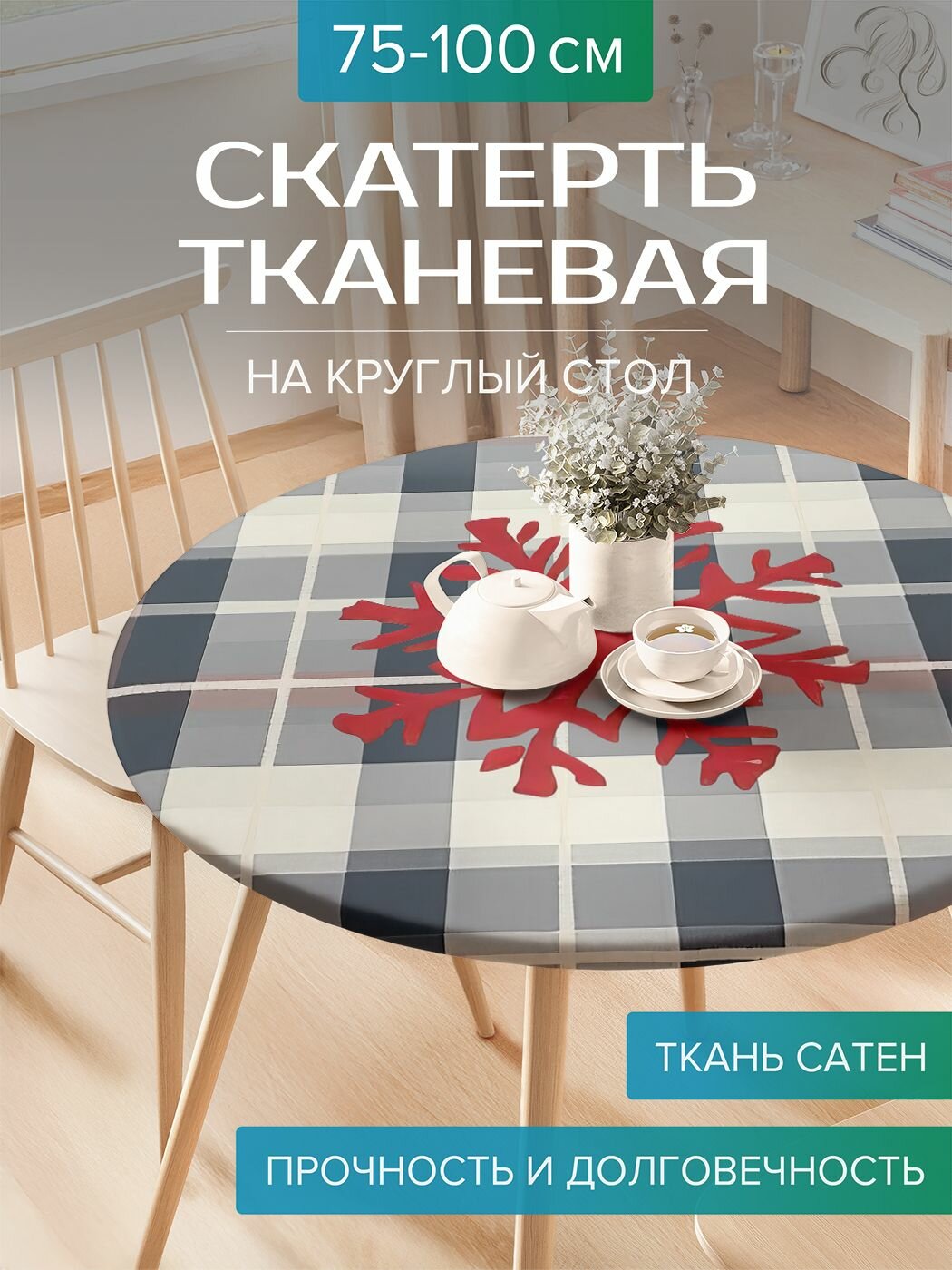 Скатерть круглая на стол тканевая на резинке "Клетка со снежинкой", ткань Сатен, на диаметр 75-100 см, , серия Новый год и Рождество