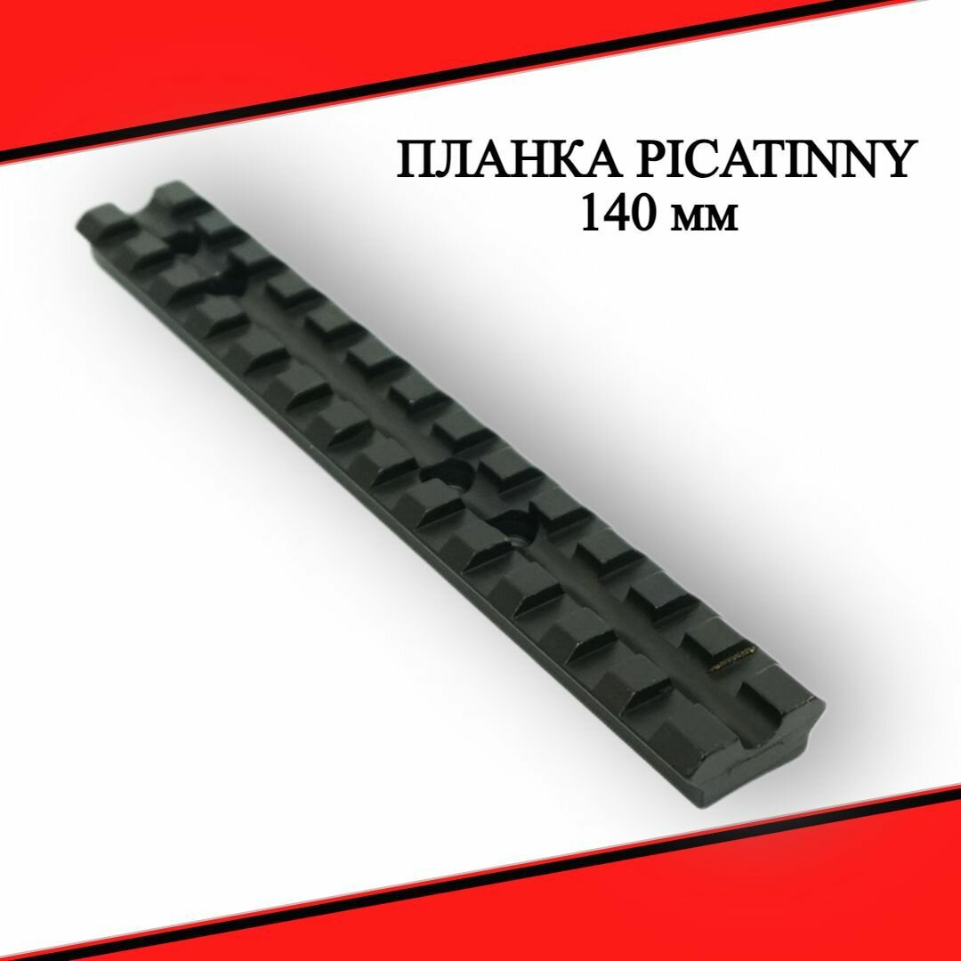 Планка Picatinny 140 мм, между отвер. 80 и 53 мм (BH-R05)