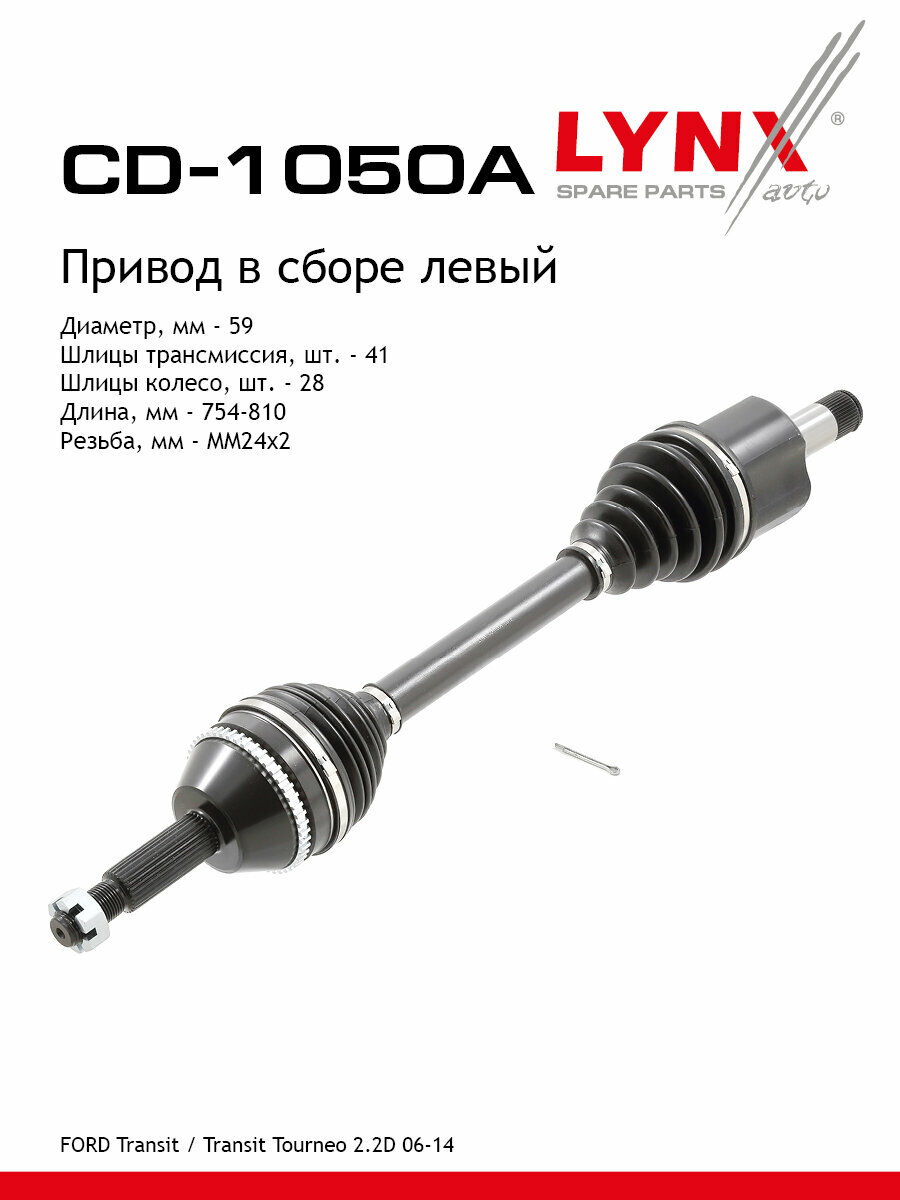 Привод в сборе передний левый для FORD TRANSIT / LYNXauto CD-1050A