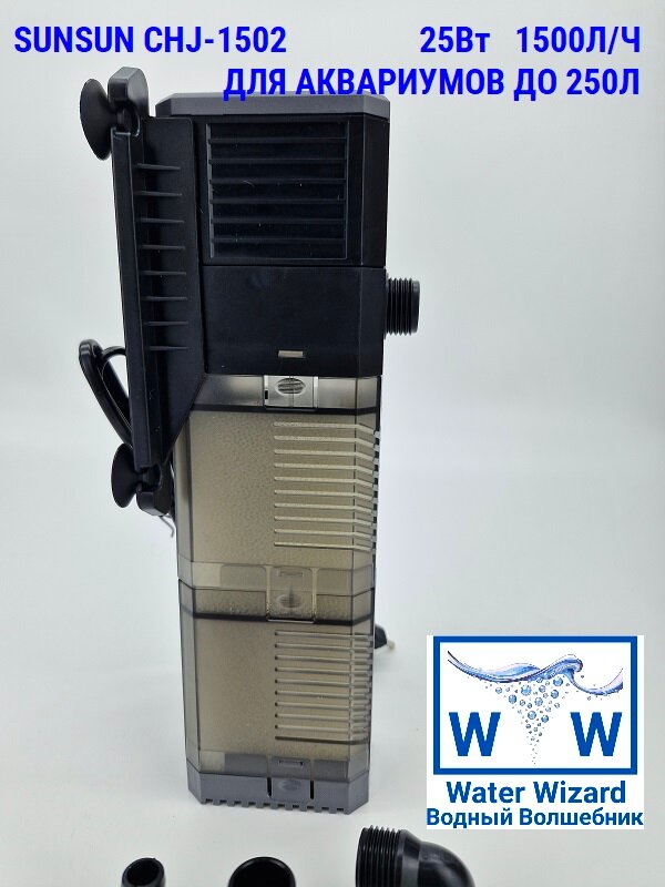 Внутренний фильтр SUNSUN CHJ-1502 (аквариум до 300 литров) мощный, тихий, надежный, Водный Волшебник