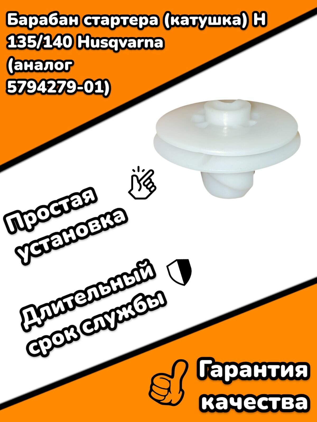 Барабан стартера (катушка) H 135,140 Husqvarna (аналог 5794279-01)