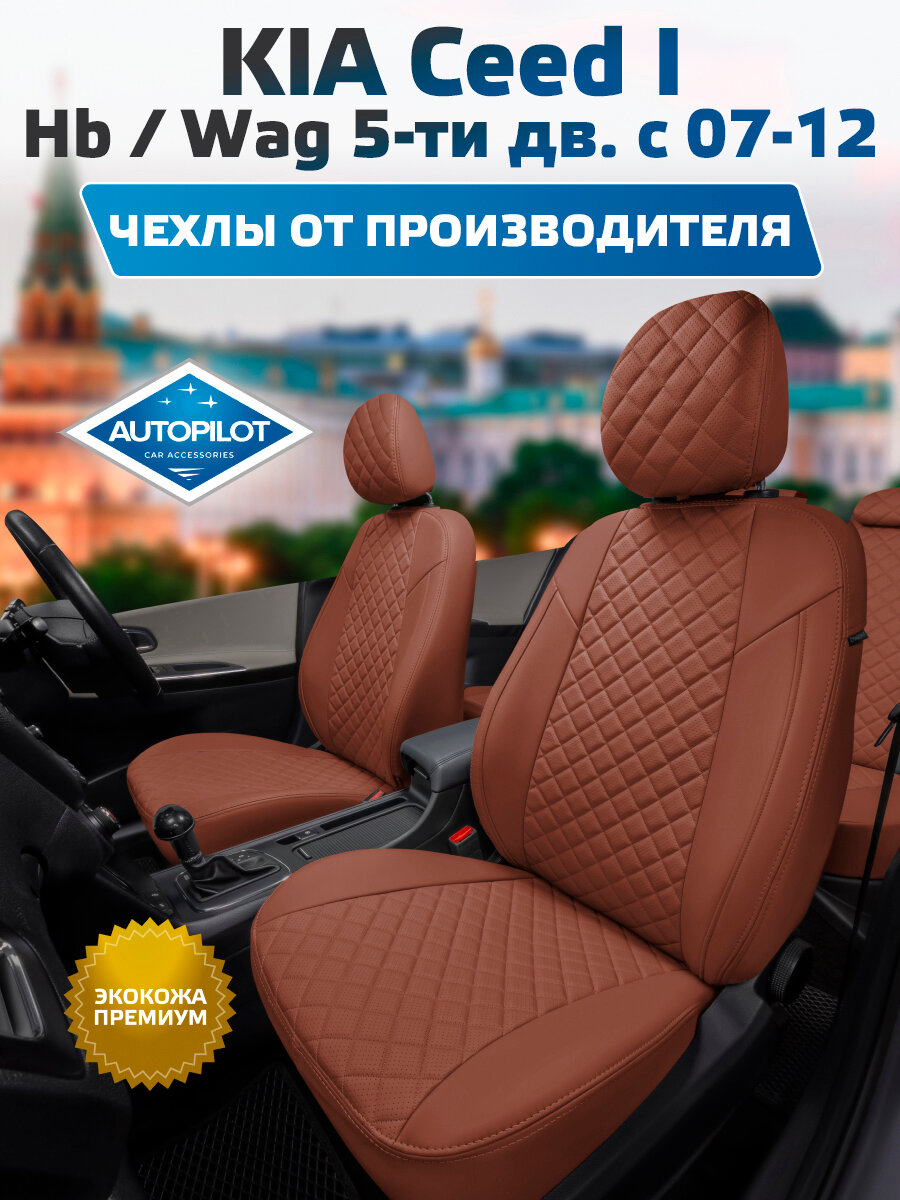 Комплект авточехлов "Автопилот" KIA Ceed I (Хэтчбек/Универсал) 5-ти дв. c 07-12г. Экокожа ромб (Коричневый + Коричневый)