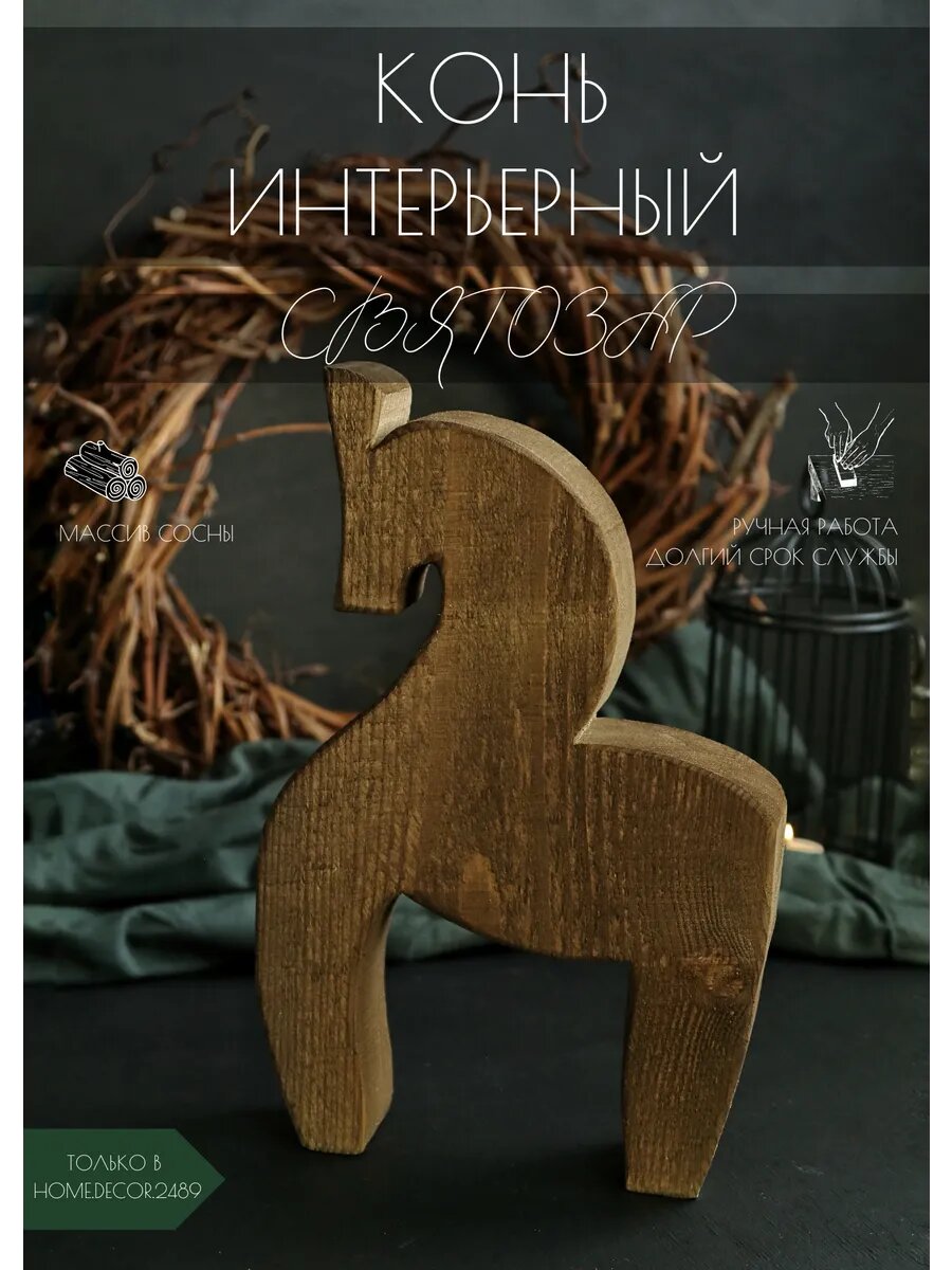 Деревянный Конь Святозар для интерьера