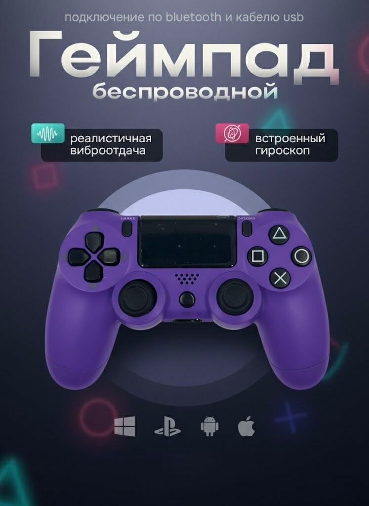 Геймпад Беспроводной Фиолетовый контроллер для PS4 (джойстик), для смартфона, для ПК, Bluetooth
