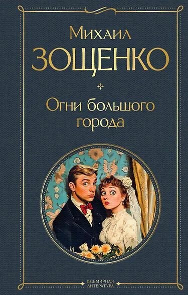 Михаил Зощенко: Огни большого города