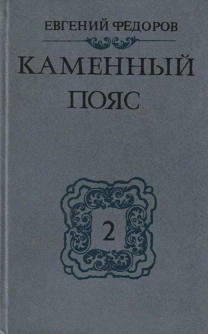Каменный пояс. В 3 книгах. Книга 2. Наследники