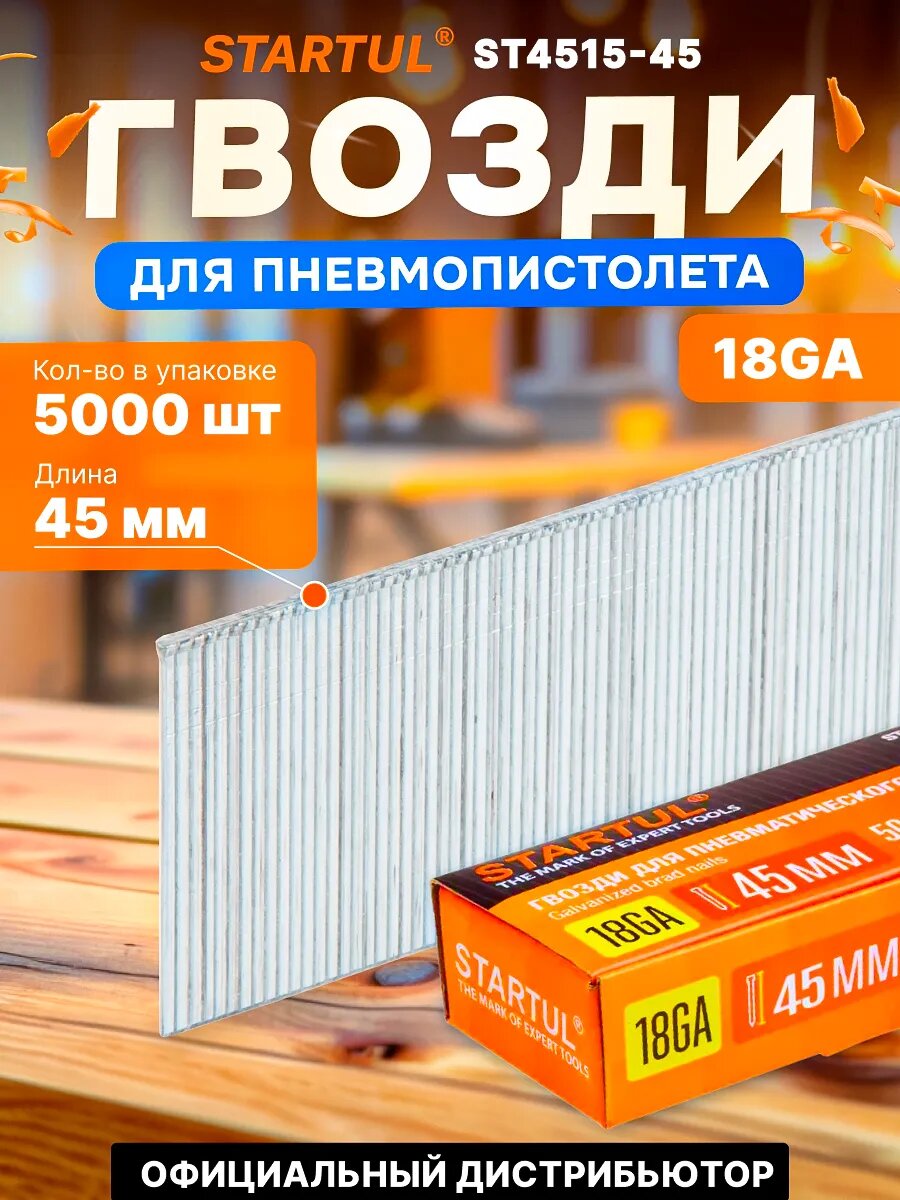 Гвозди для пневмопистолета нейлера тип 18GA 45мм (5000шт) STARTUL PROFI (сечение 1,25х1,00мм)