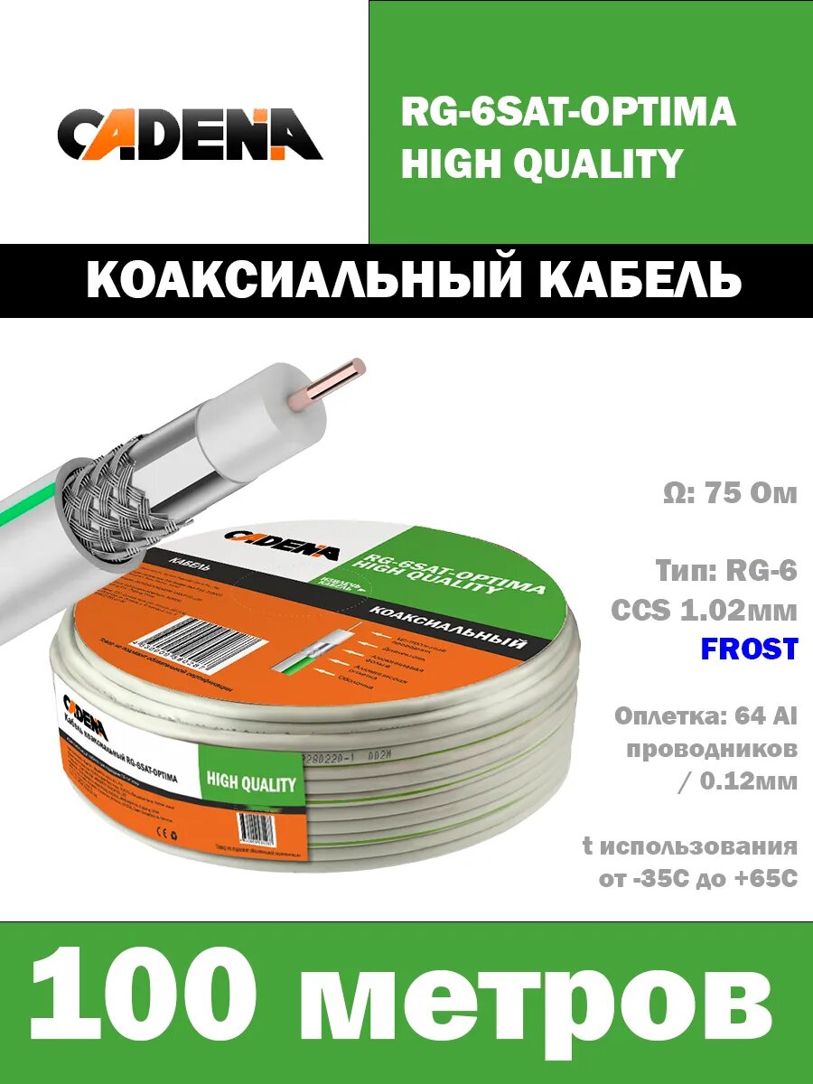 Антенный кабель коаксиальный RG-6 Optima HQ 100 метров (бухта)