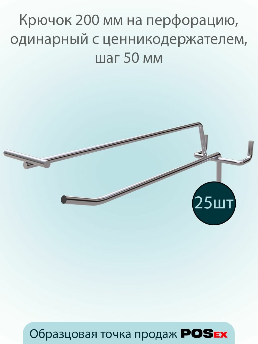 Комплект Крючок для перфорации одинарный с ценникодержателем 200мм, цинк-хром, d5/d4, шаг 50 - 25 шт