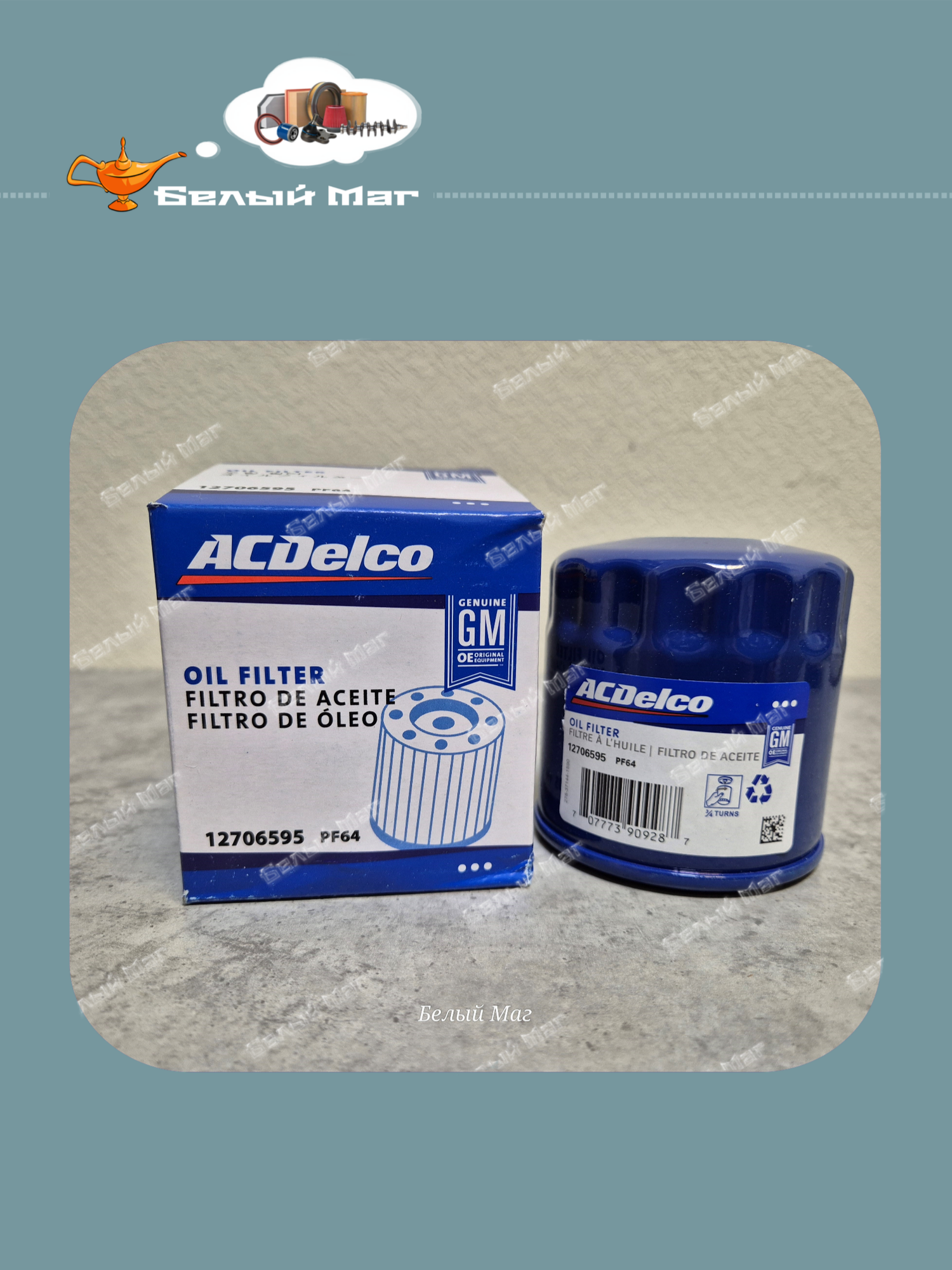 Масляный фильтр AC DELCO PF64, для широкого модельного ряда, металлический