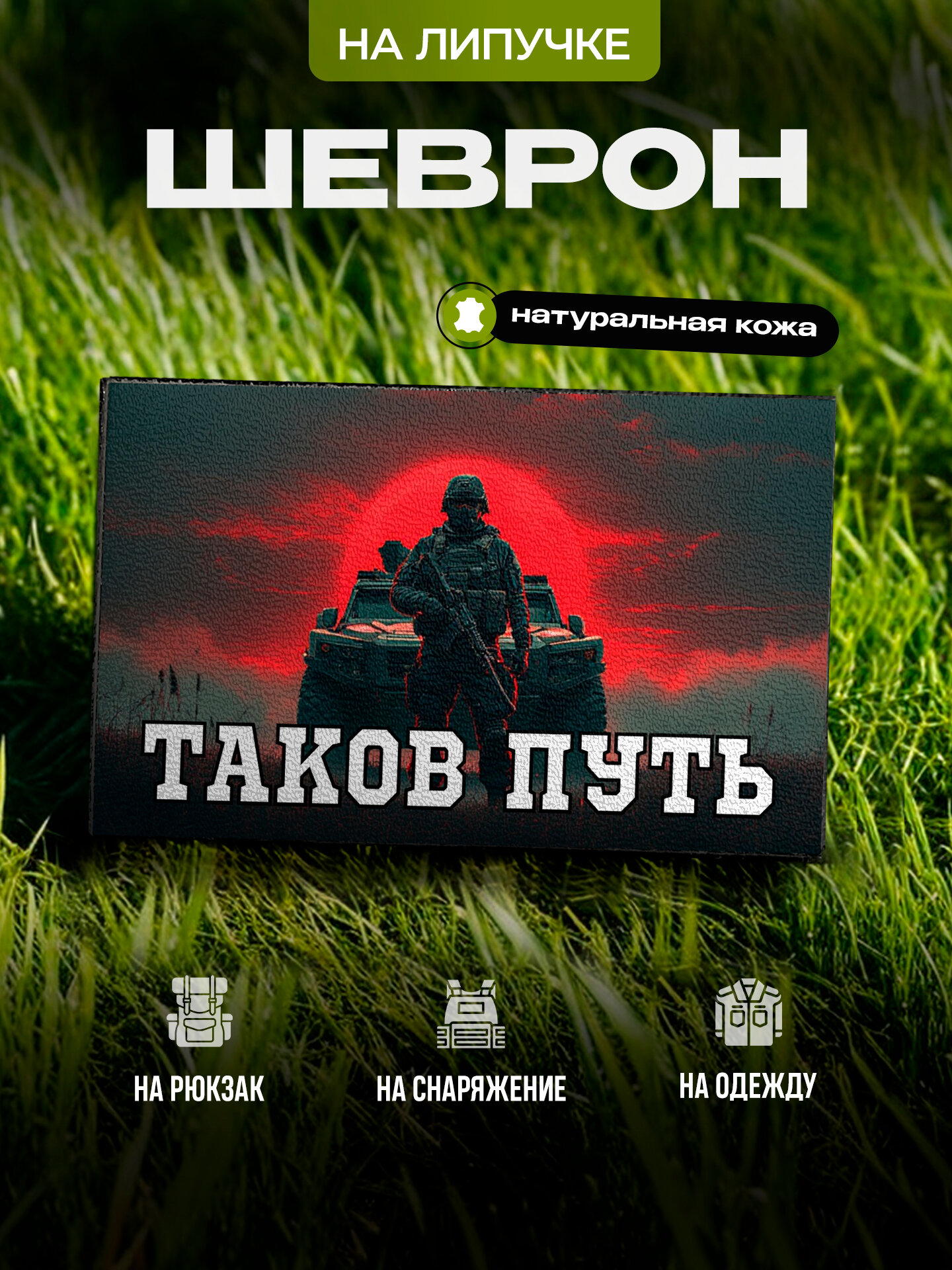 Шеврон IREVIVE кожаный Солдат Таков путь на липучке, для военного, аксессуар на форму, рюкзак, подарок солдату