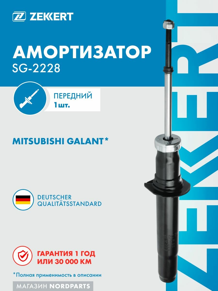 Амортизатор газовый передней подвески Mitsubishi Galant VII, VIII 92-