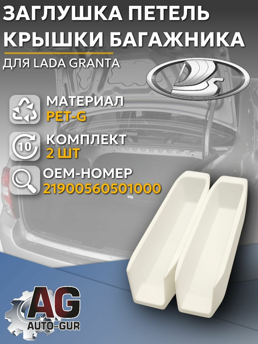Заглушка петель крышки багажника (комплект 2 шт.) белая