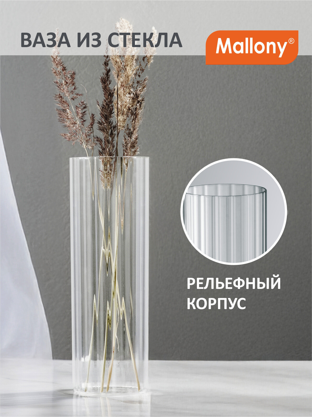 Ваза для цветов, Mallony Romantica, прозрачное рельефное стекло, размер: 10 x 30 см