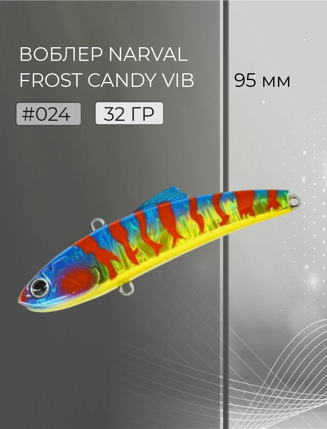 Ратлин для рыбалки на хищную рыбу Narval Frost Candy VIB, длина 70мм, огрузка 14г