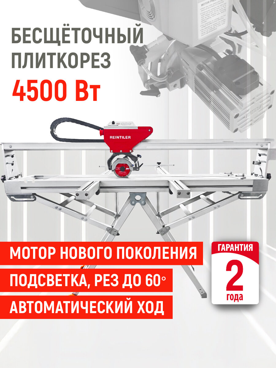 Бесщеточный плиткорез REINTILER RT-ZD-1200 4500Вт с автоматикой