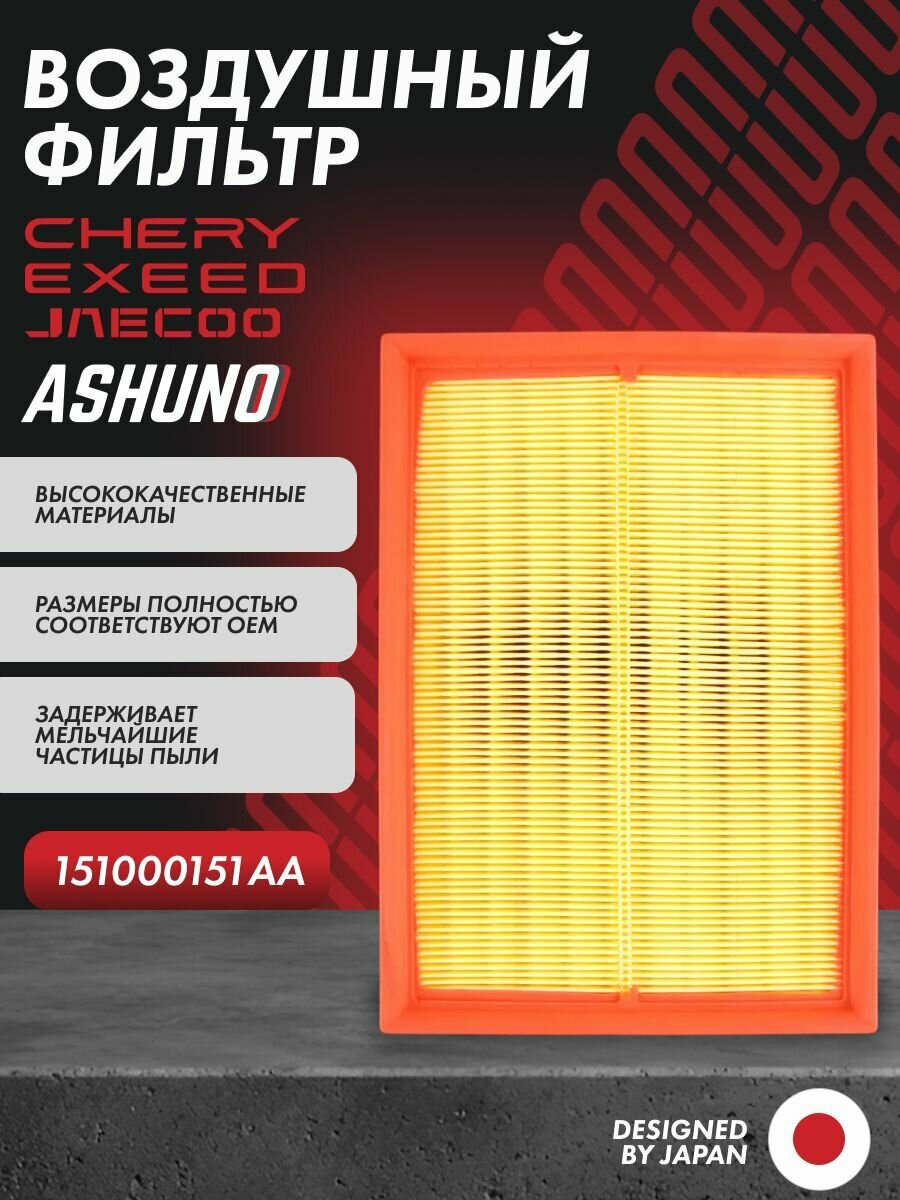 Фильтр воздушный ASHUNO CHERY Tiggo 8 Pro Max , EXEED RX , JAECOO J8 ; 151000151AA