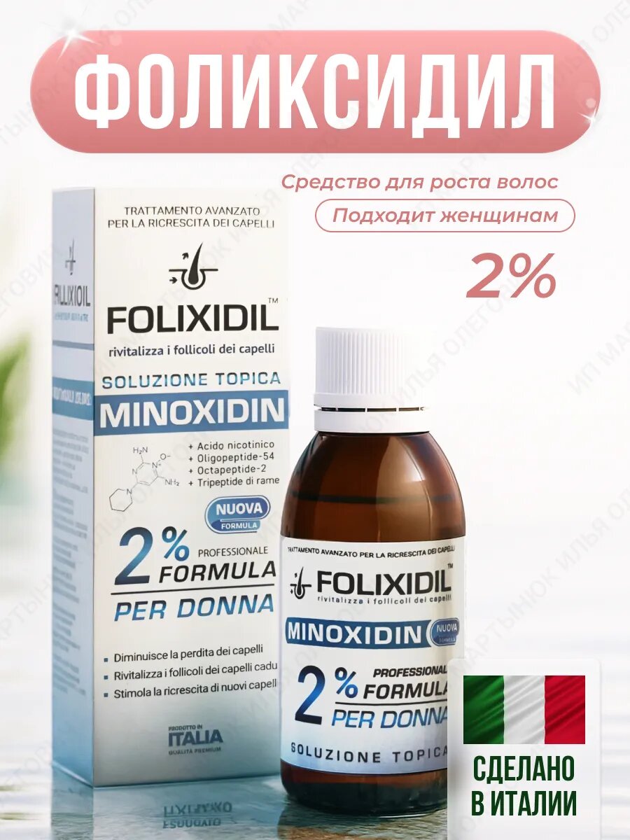 Folixidil Средство для роста волос для женщин Minoxidin 2% Италия
