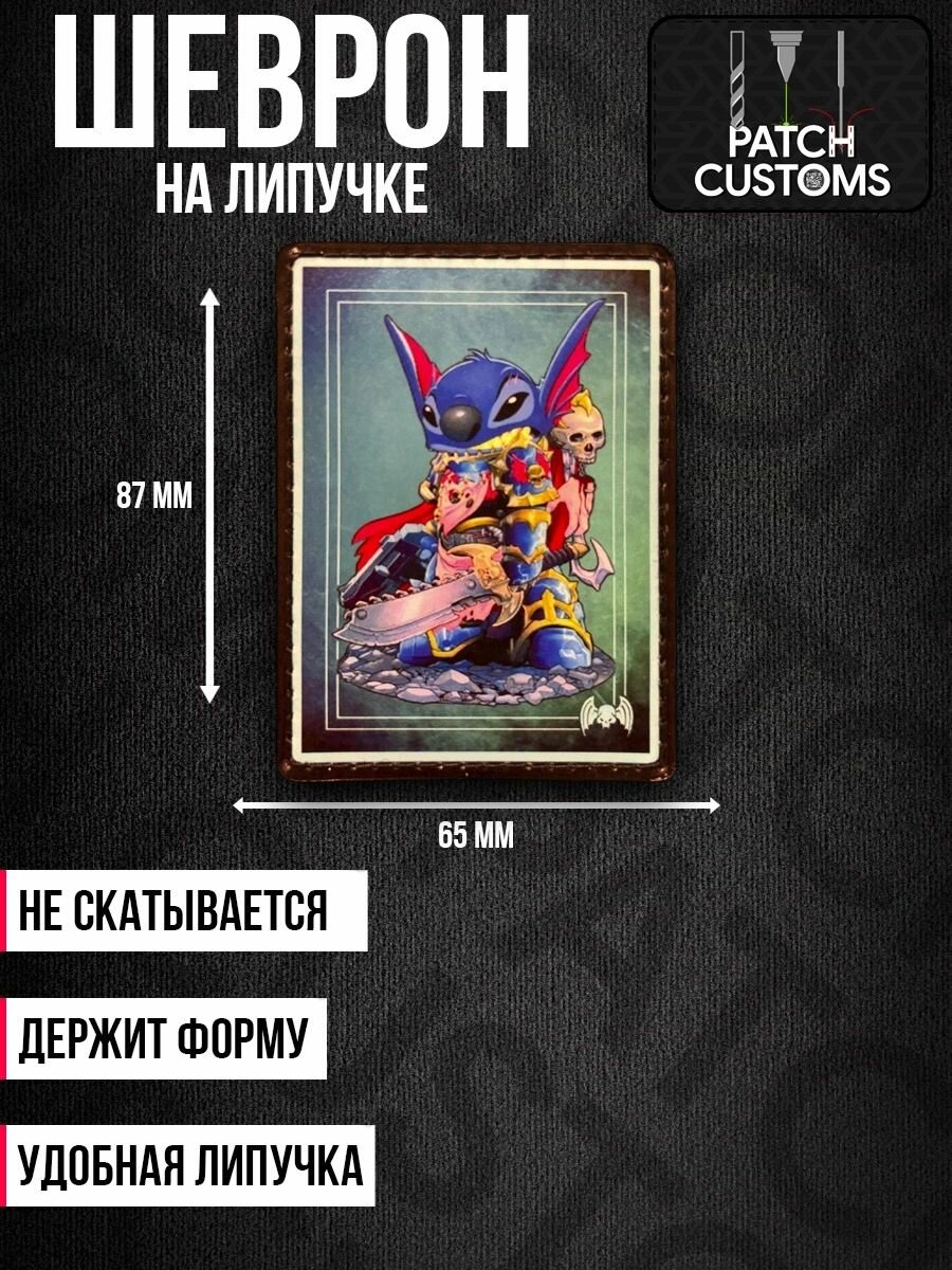 Шеврон на липучке "Стич Легион Повелители Ночи" от бренда "Patch Customs"