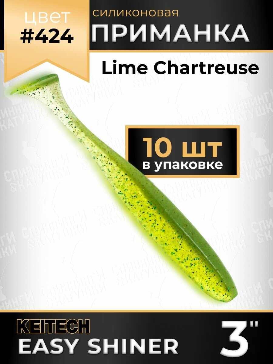 Силиконовая приманка Keitech Easy Shiner 3" #424