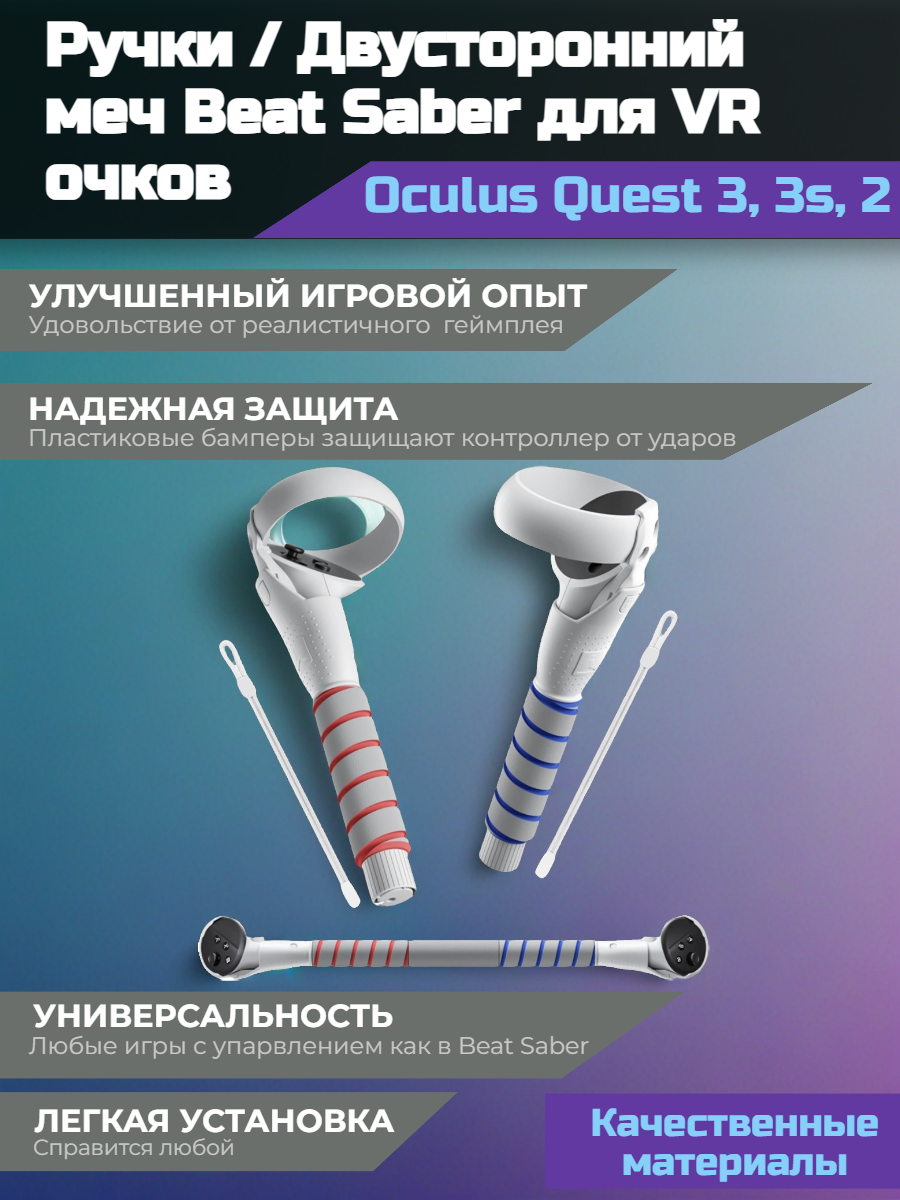 Ручки / Двусторонний меч Beat Saber для Oculus Quest 3, 3s, 2