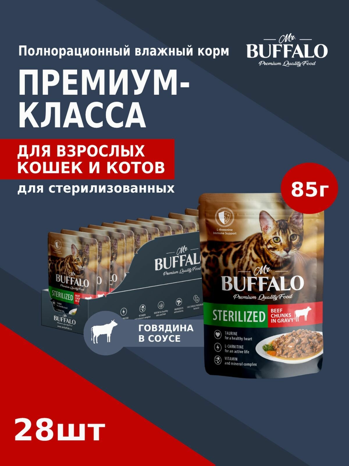 Корм для кошек влажный Mr.Buffalo STERILIZED паучи говядина в соусе 85 г x 28 шт