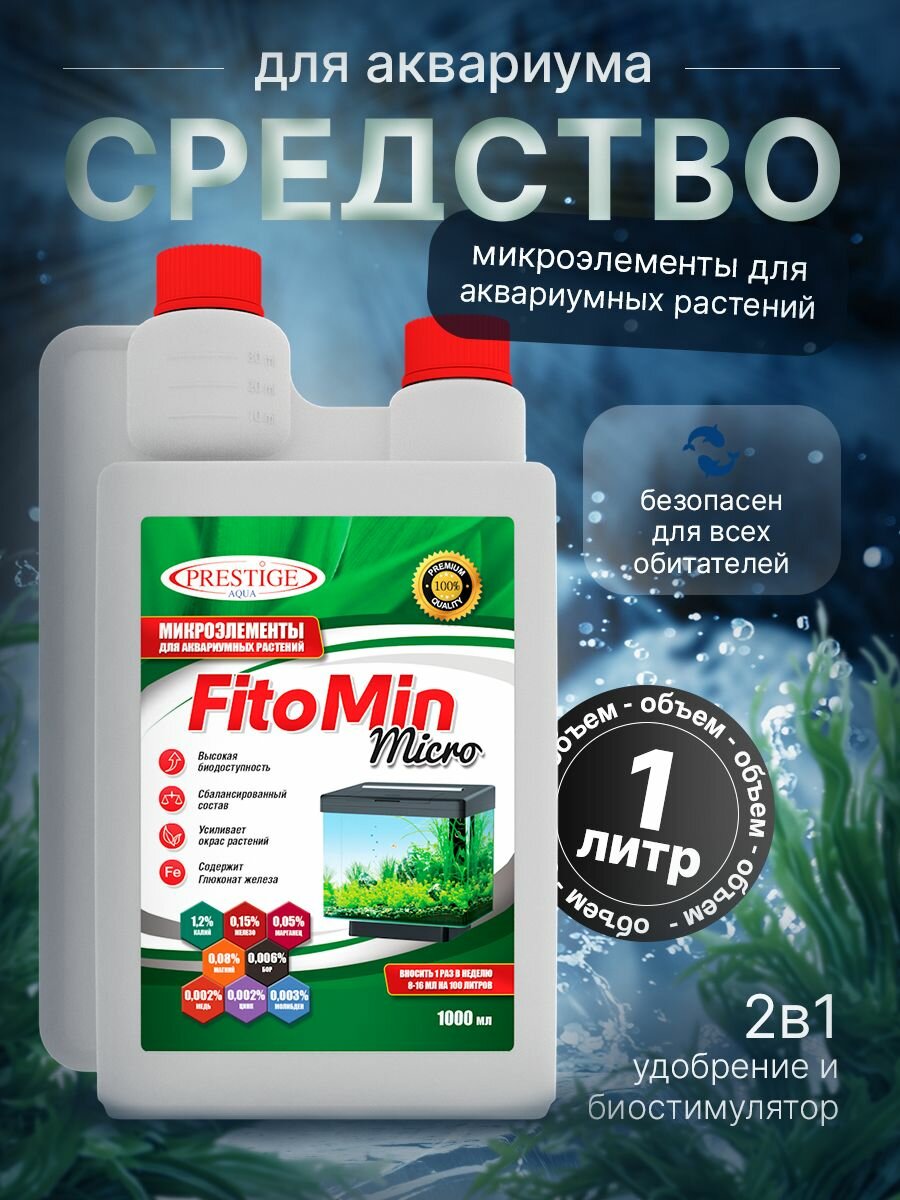 Средство биостимулятор роста для аквариумных растений FitoMin Micro, 1 л