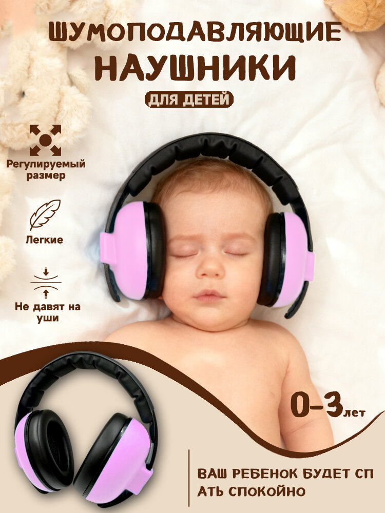Наушники шумоподавляющие детские, противошумные, для младенцев, подходящие для сна