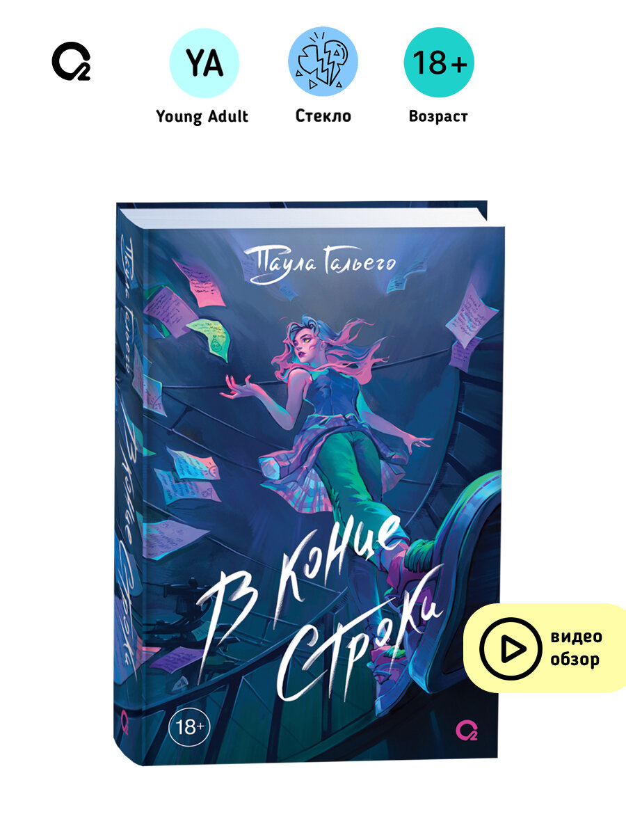 Гальего Паула. В конце строки, молодежный роман, фэнтези, 512 стр.