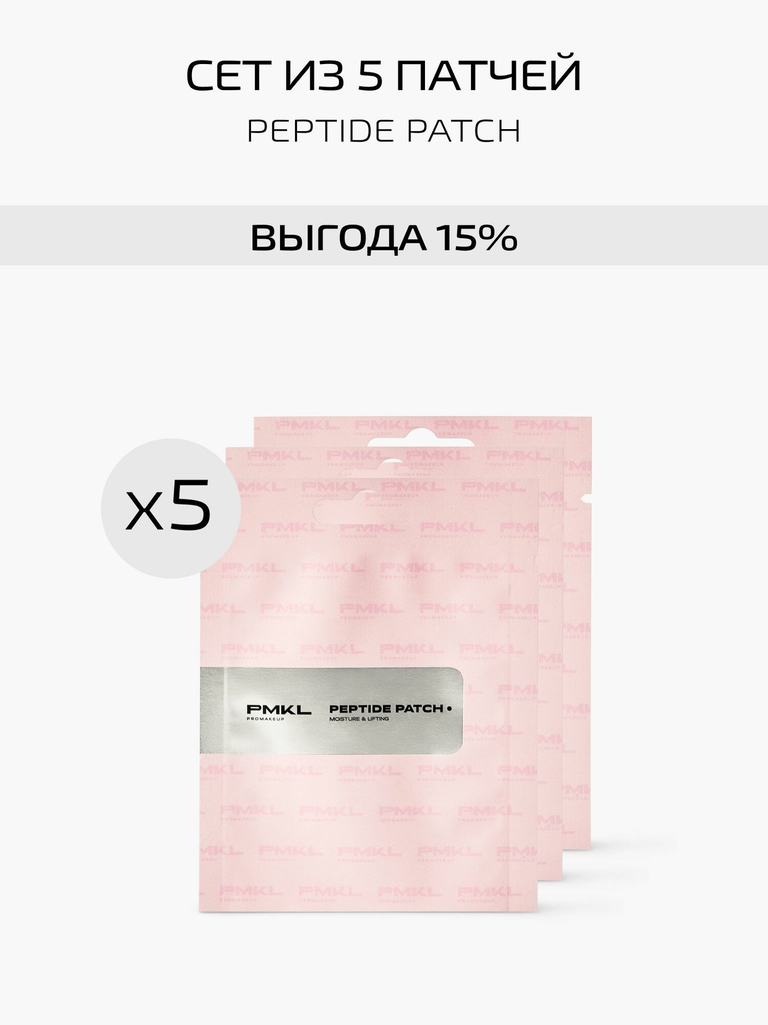 PMKL promakeup Набор PEPTIDE PATCH гидрогелевые пептидные патчи (5 пар)