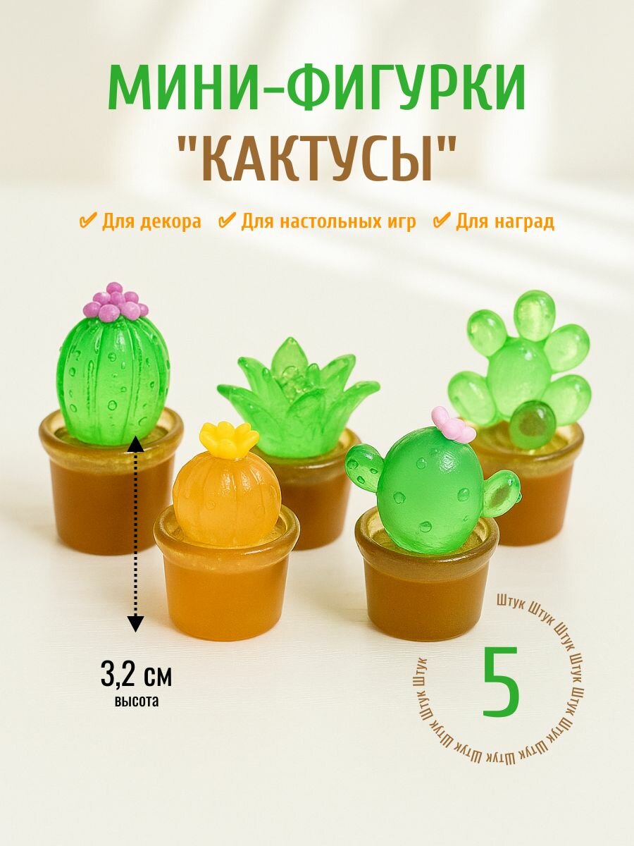 Мини фигурки Кактусы 3,2см (5шт)