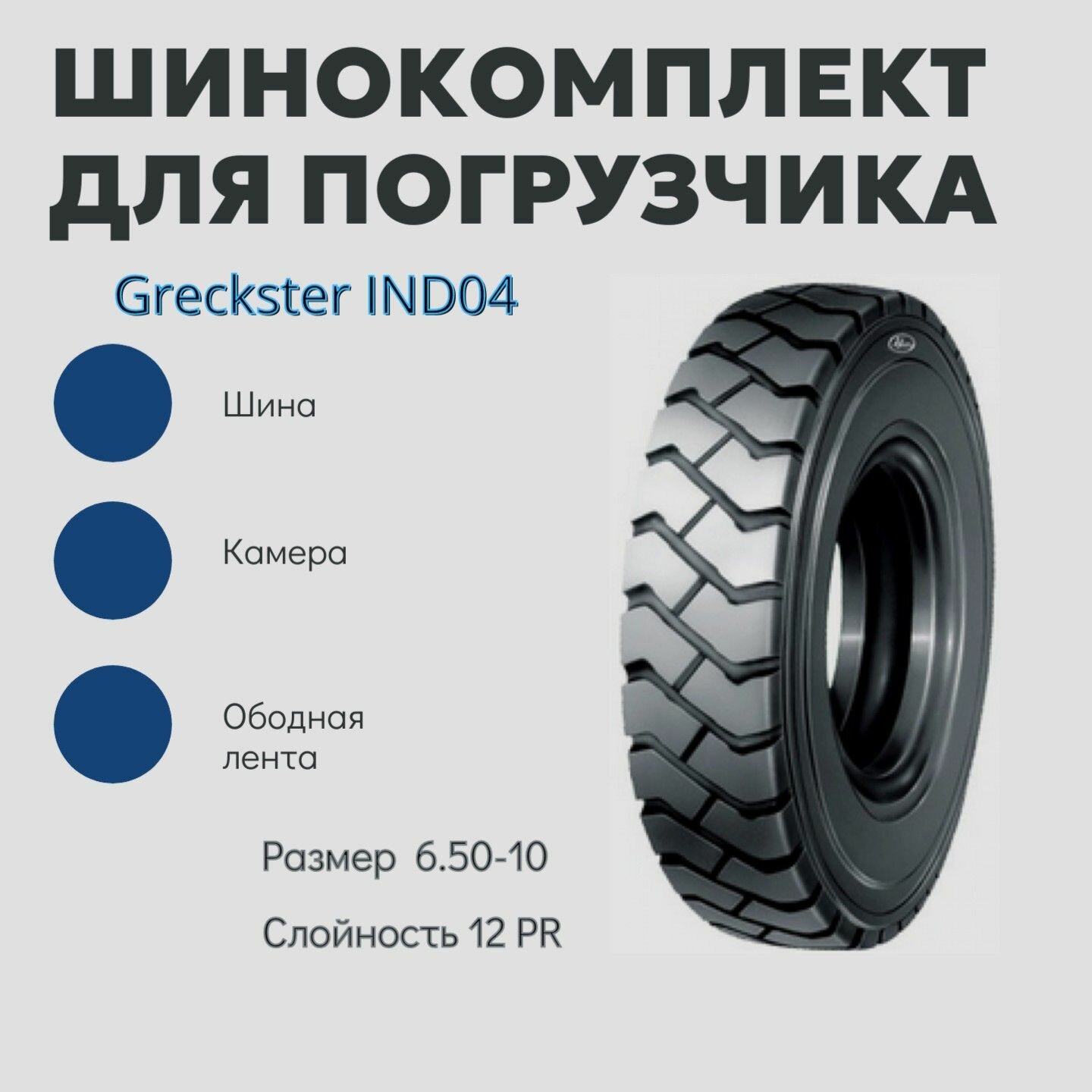 Шины для спецтехники