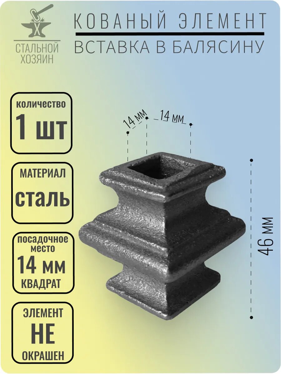 1 шт. Декоративный кованый элемент Вставка в балясину 46х38 мм